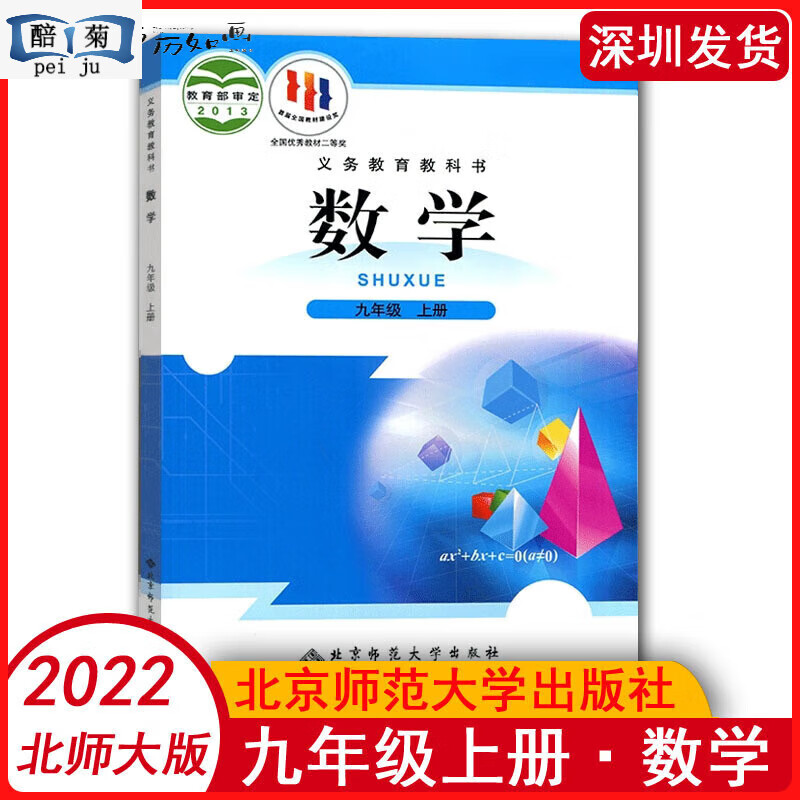 九年级上册数学北师大版北京师范大学出版社初三9年级数学书上学期课本北师九上数学教材教科书北师大九年级