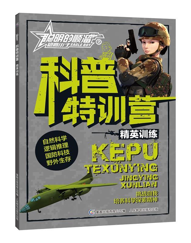 聪明的顺溜之雄鹰小子科普特训营 精英训练
