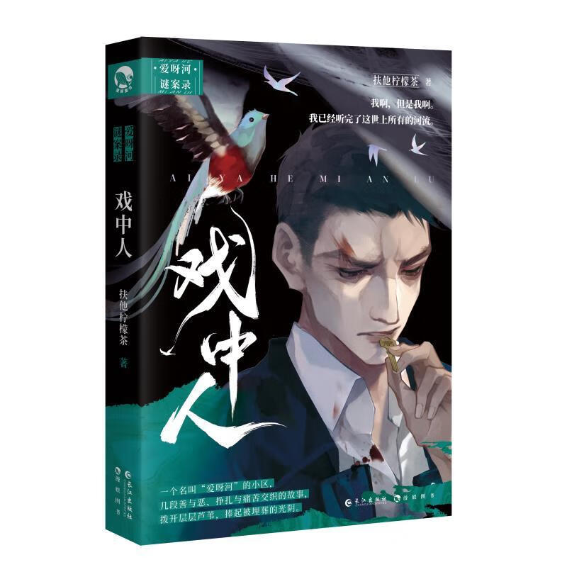 戏中人（青春短篇小说集）扶他柠檬茶