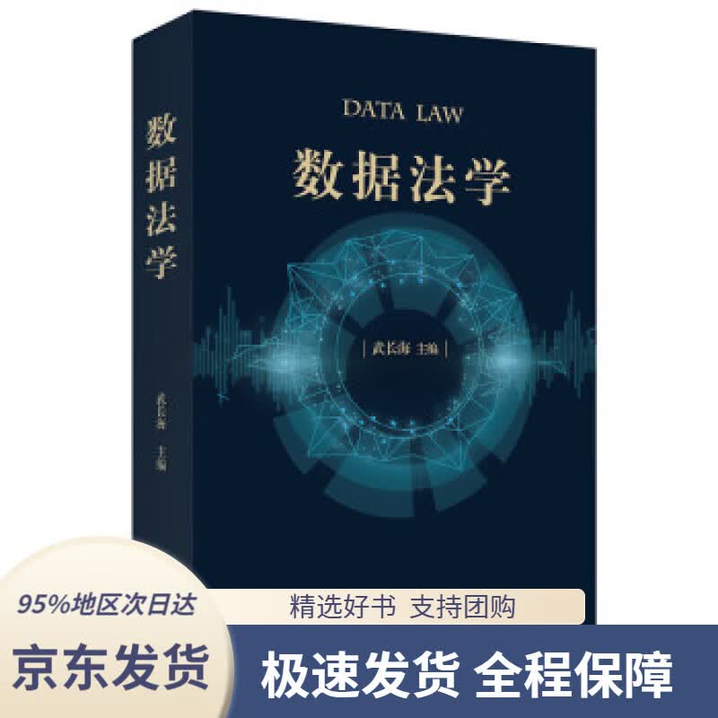 【 京东配送 支持团购】数据法学 武长海 编 法律出版社 9787519763572