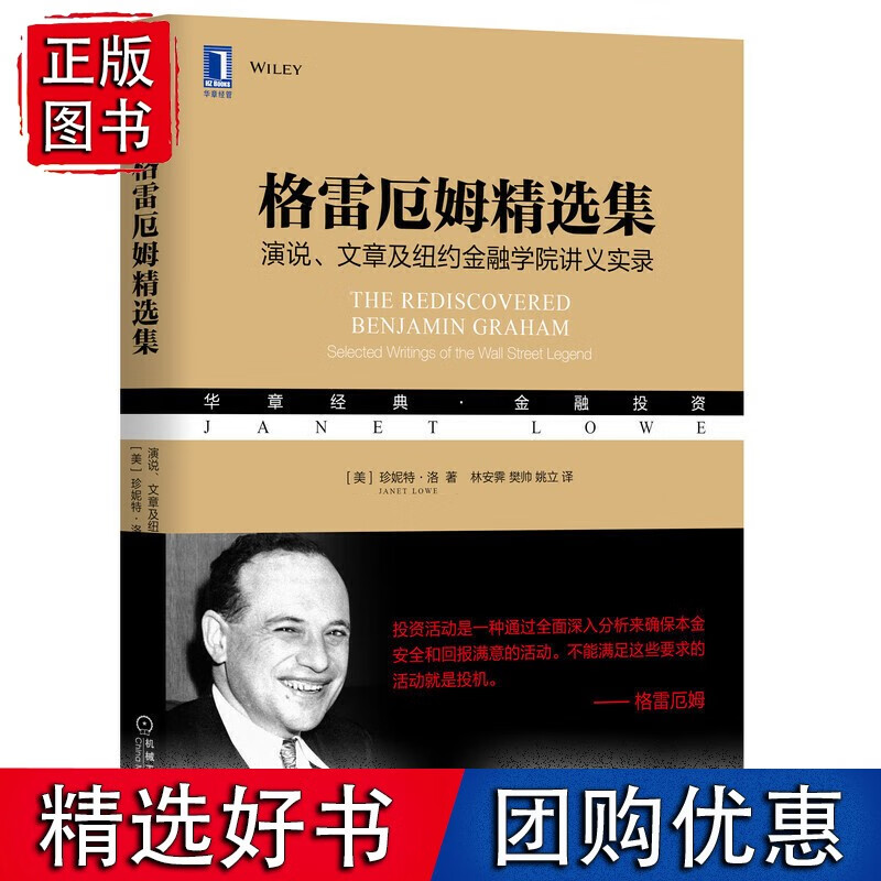 格雷厄姆精选集：演说 文章及纽约金融学院讲义实录