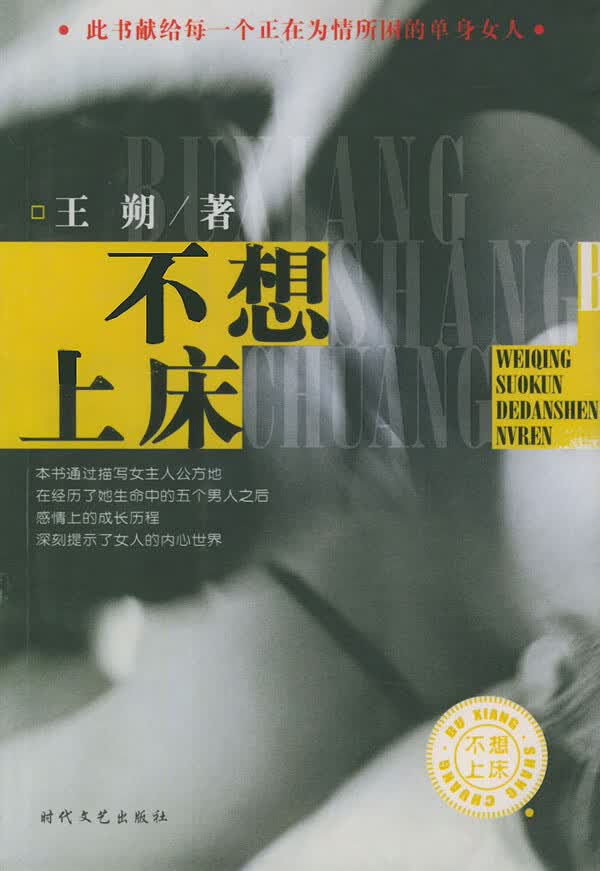 不想上床 王朔 著【书】