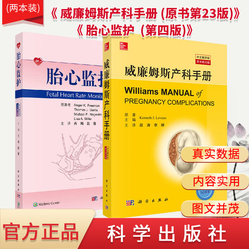 威廉姆斯产科手册 原书第23版,中文翻译版+胎心监护 第四4版 中文翻译版 2本套装 妊娠合并症 并发症 科学出版社