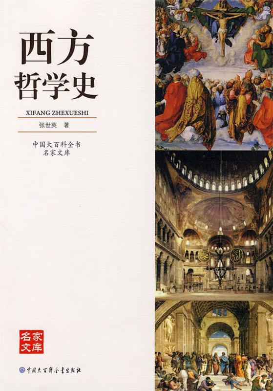 中国大百科全书名家文库--西方哲学史【好书，下单速发】
