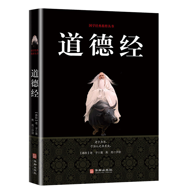道德经原著老子全集完整版无删减81章原文注释白话文文白对照解读道德经文学名著珍藏版为人处世哲学国学书籍