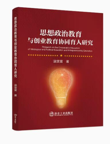 思想政治教育与创业教育协同育人研究/温雷雷著