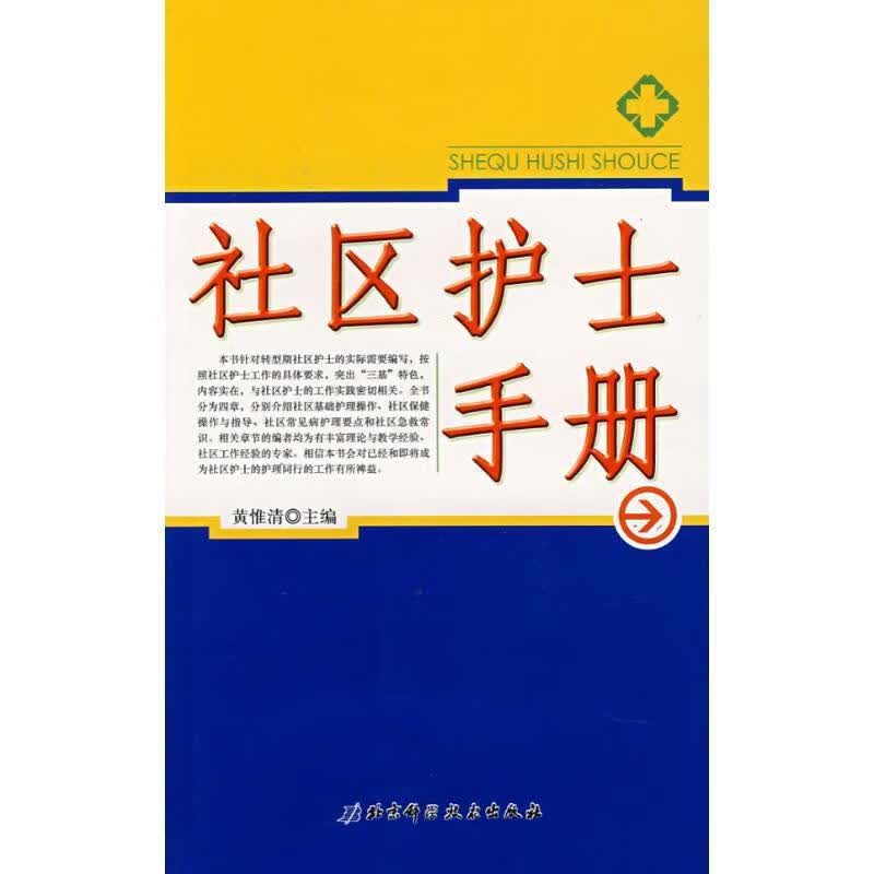 社区护士手册 黄惟清主编