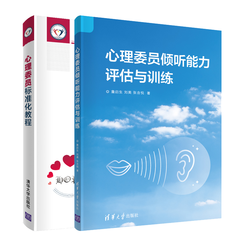 【詹启生老师书籍2册】心理委员倾听能力评估与训练+心理委员标准化教程 清华大学出版社