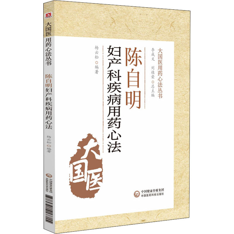 陈自明妇产病用药心法 图书