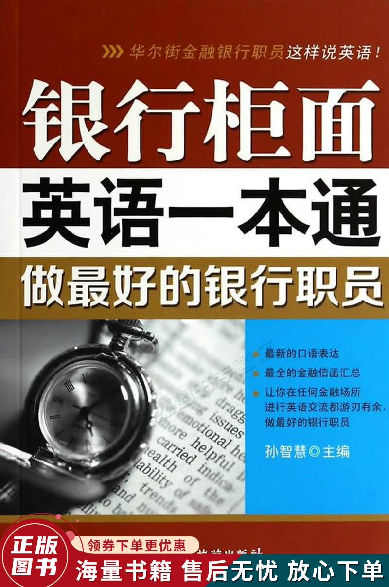 银行柜面英语一本通：做的银行职员