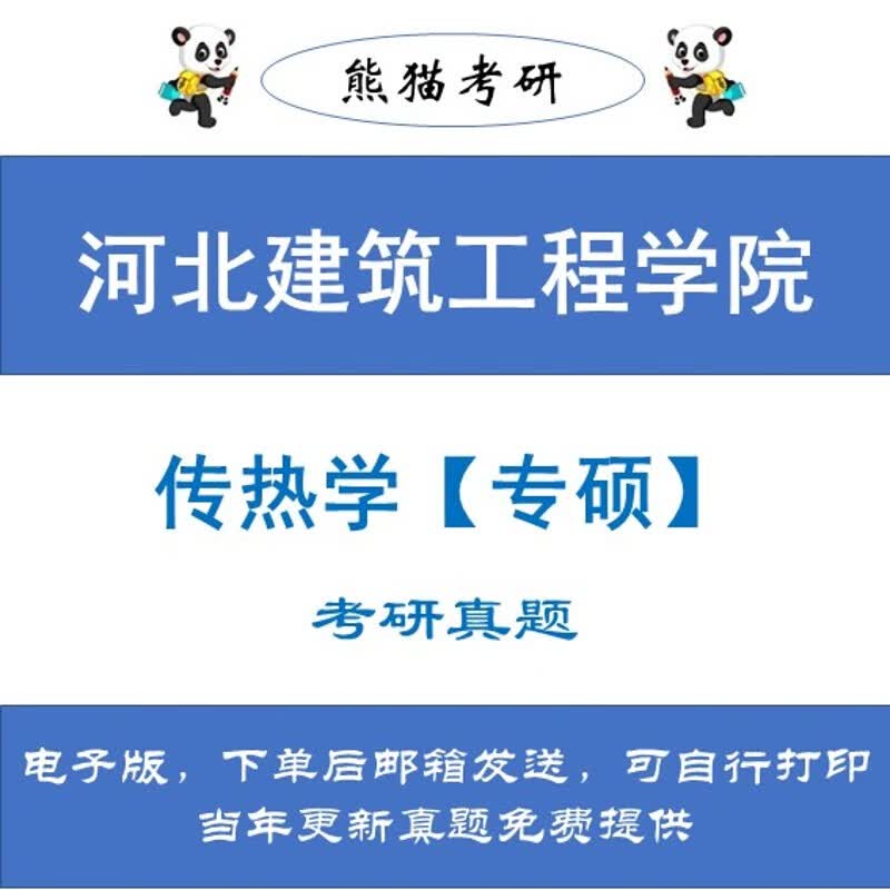 河北建筑工程学院传热学【专硕】考研真题