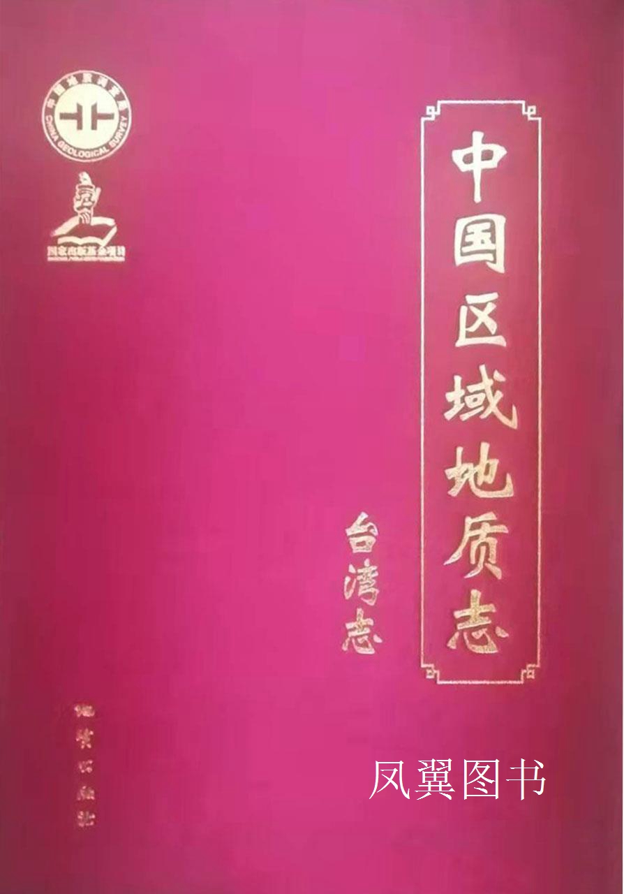 中国区域地质志 台湾志 福建省地质调查研究院著 地质出版社