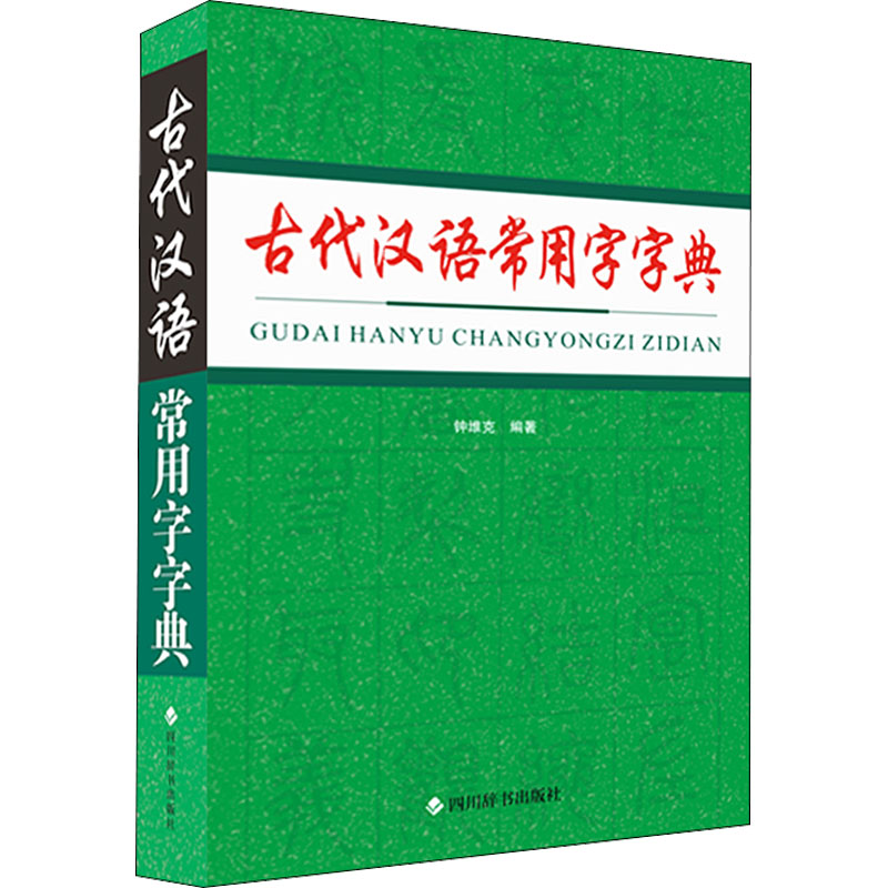 古代汉语常用字字典 图书