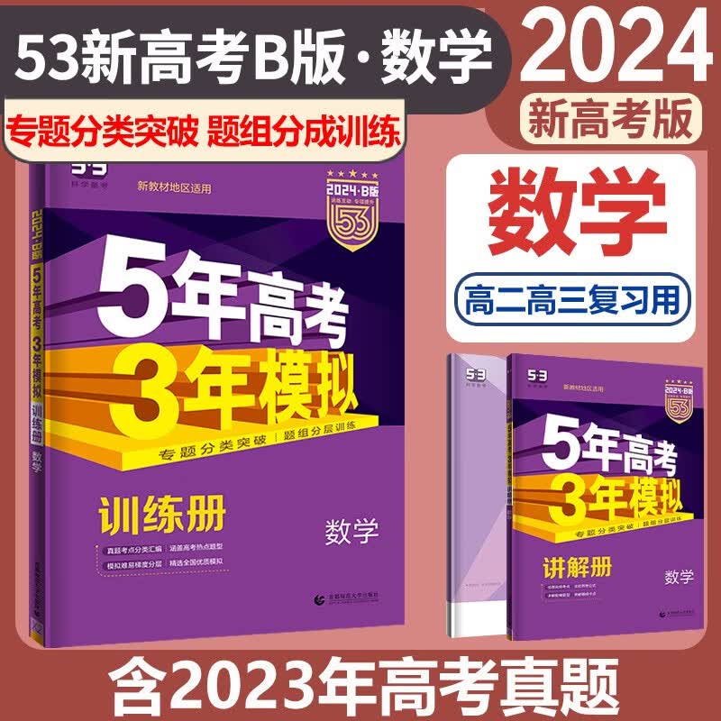 五三新高考2024A版53B版五年高考三年模拟5年高考3年模拟高考真题2023高考一二轮总复习资料辅导书 2024B版数学