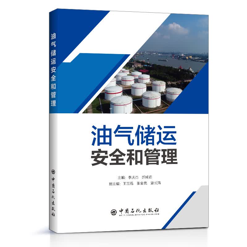 油气储运安全和管理