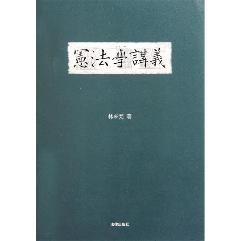 宪法学讲义 9787511822017