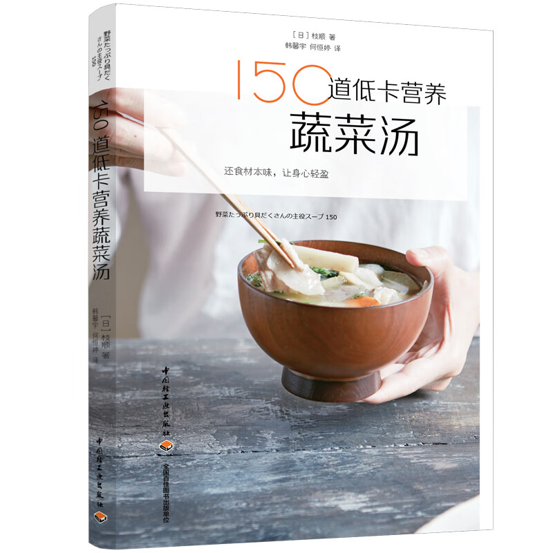 150道低卡营养蔬菜汤 9787518424481