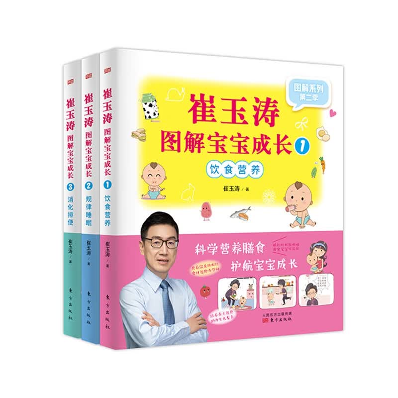 崔玉涛图解宝宝成长1-3（套装）