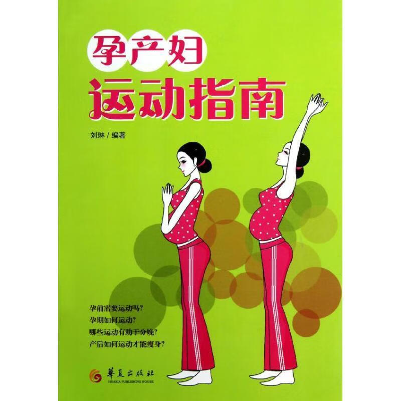 孕产妇运动指南 刘琳 编著【书】