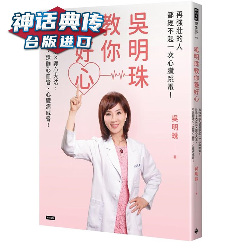 吴明珠教你养好心 时报 吴明珠 台版图书【神话典传】