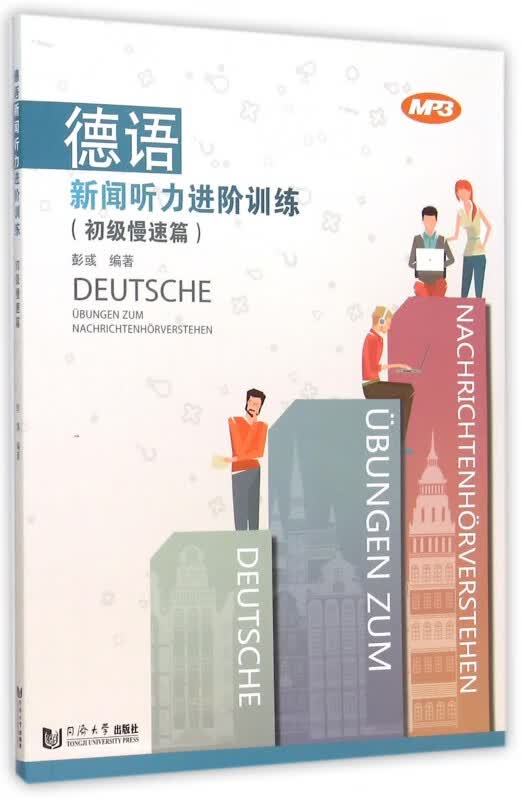 德语新闻听力进阶训练(初级慢速篇)