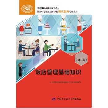 饭店管理基础知识 贺湘辉【书】