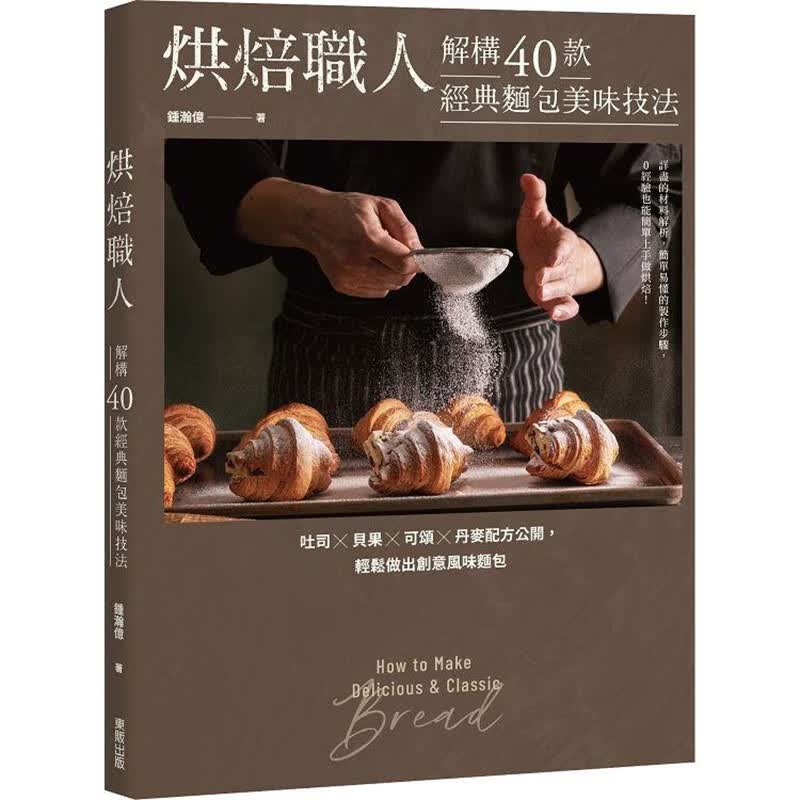 预售 台版 烘焙职人解构40款经典面包美味技法 东贩 钟瀚亿 吐司贝果可颂丹麦配方烘焙食谱书籍