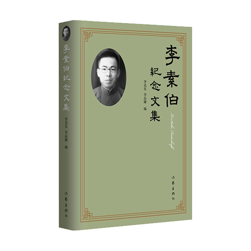 李素伯纪念文集