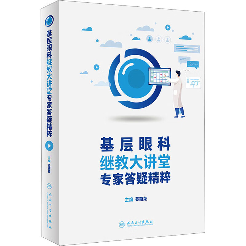 基层眼科继教大讲堂专家答疑精粹