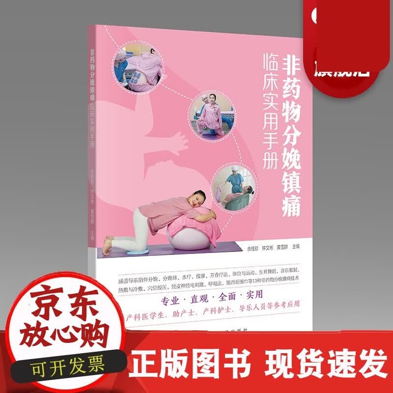 非药物分娩镇痛临床实用手册C