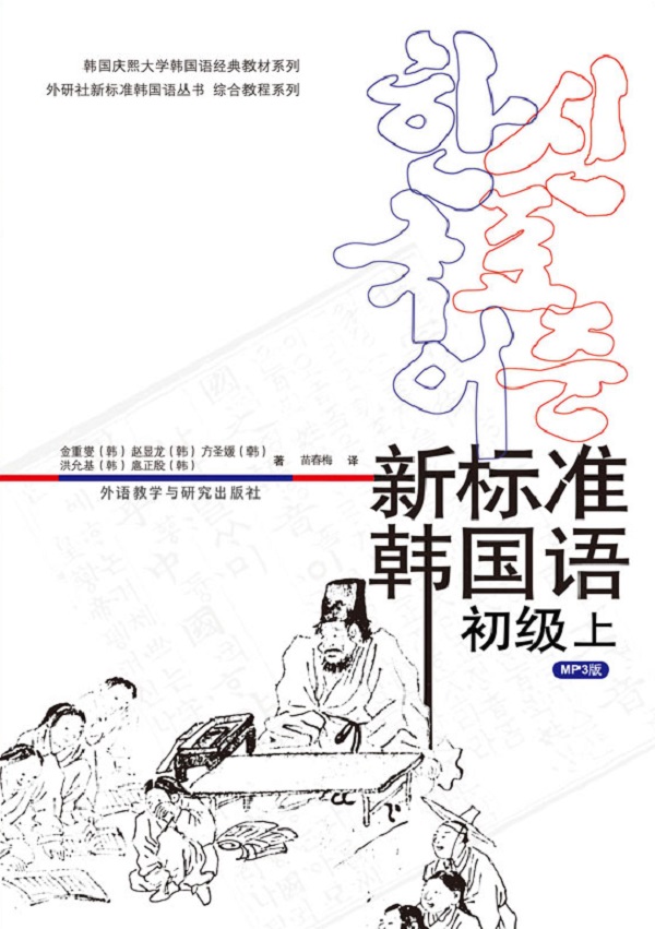 新标准韩国语(初级上)(配MP3光盘)(15新)