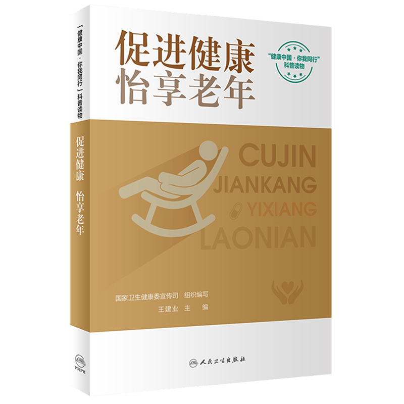 促进健康怡享老年/健康中国你我同行科普读物