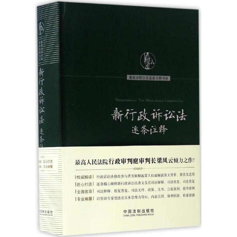 新行政诉讼法逐条注释