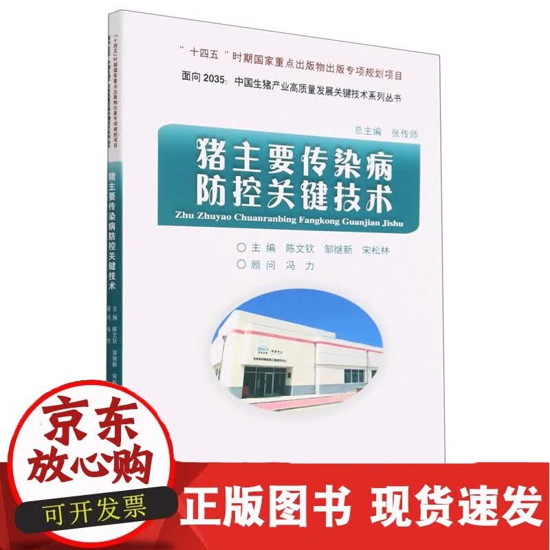 书籍 猪主要传染病防控关键技术 陈文钦 邹继新 宋松林中国农业大学出版社9787565528576