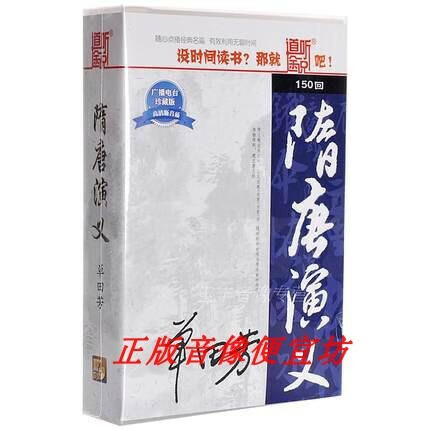 单田芳评书 隋唐演义6CD mp3 汽车载cd历史故事光盘碟片