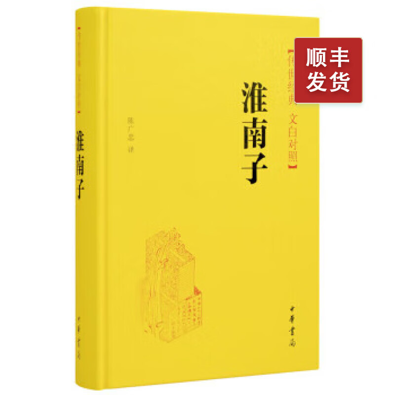 淮南子（精）--传世经典 文白对照