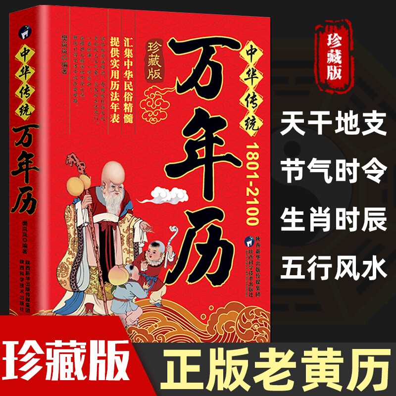 中华传统万年历 (1801-2100) 传统节日民俗风水文化 农历公历对照表 中华万年历全书