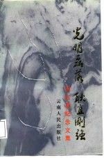 光明磊落耿直刚强阎红彦纪念文集