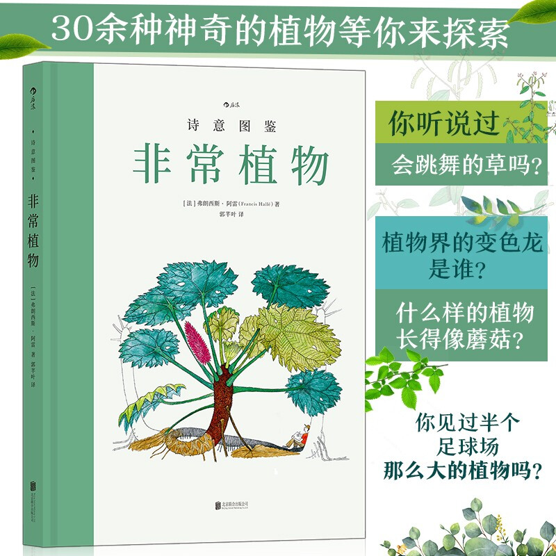 非常植物(精)/诗意图鉴