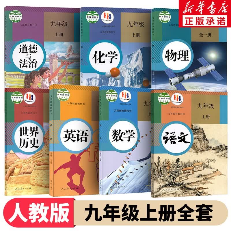 【7本套装】9九年级上册全套课本教材教科书人教版九年级上册课本语文数学英语化学物理历史道德与法治书部编版教材九上初三上册课本全套