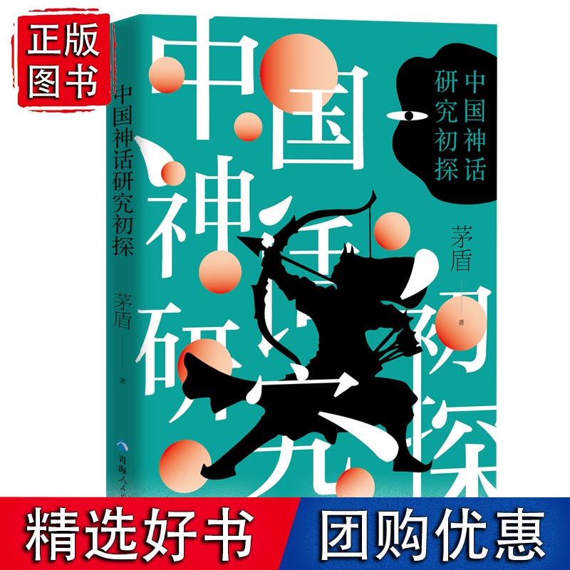 中国神话研究初探