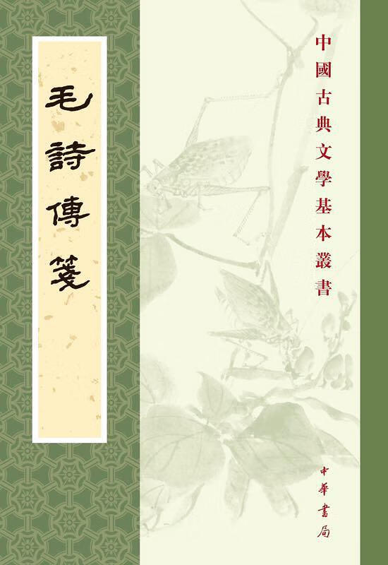 毛詩傳箋【好书】