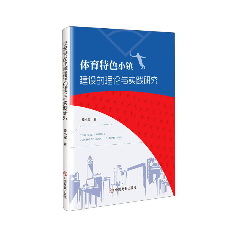 体育特色小镇建设的理论与实践研究