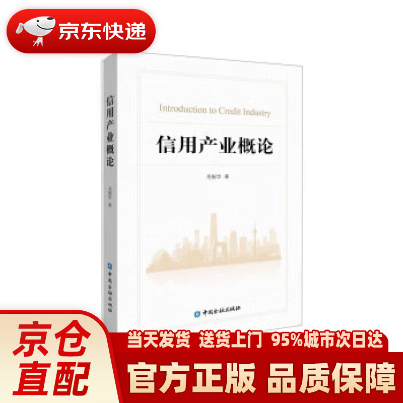 【新华】信用产业概论