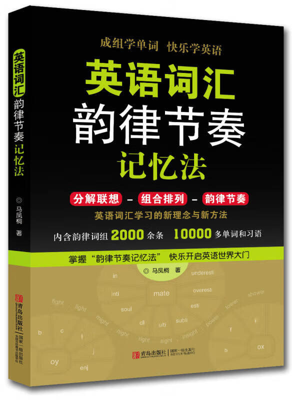 【书】英语词汇韵律节奏记忆法