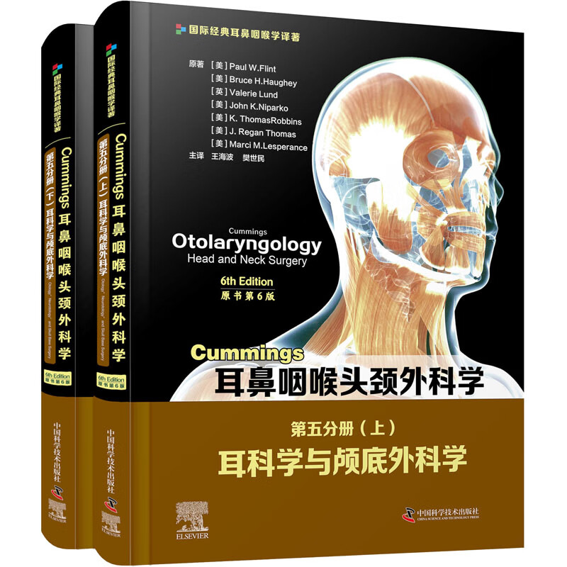 Cummings耳鼻咽喉头颈外科学 第5分册 耳科学与颅底外科学
