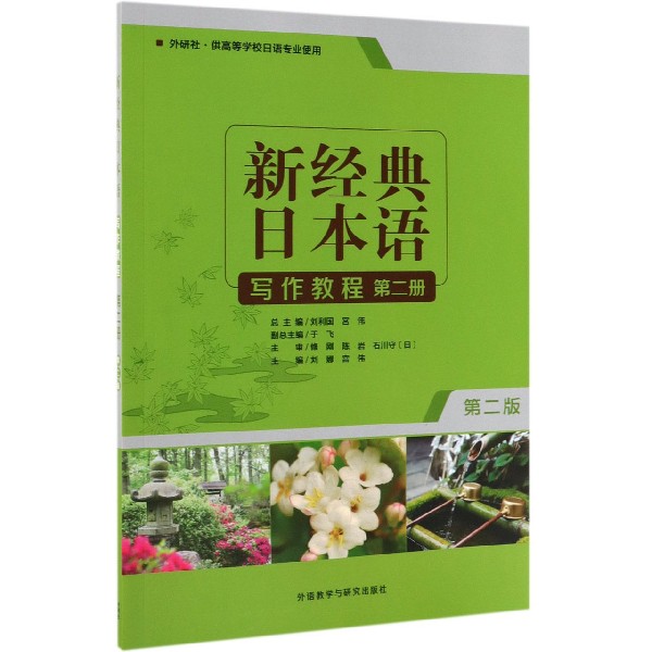 新经典日本语写作教程(第2册外研社供高等学校日语专