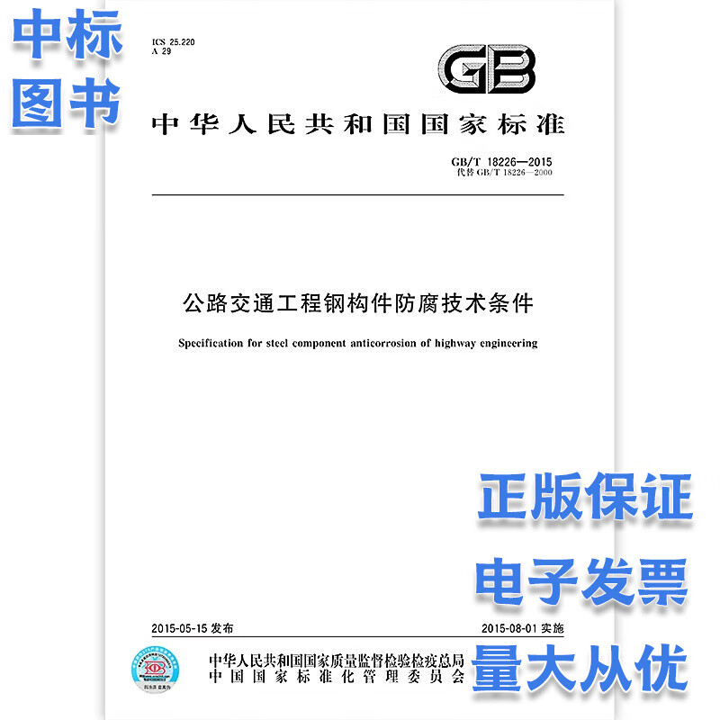 GB/T 18226-2015 公路交通工程钢构件防腐技术条件 中国标准出版社