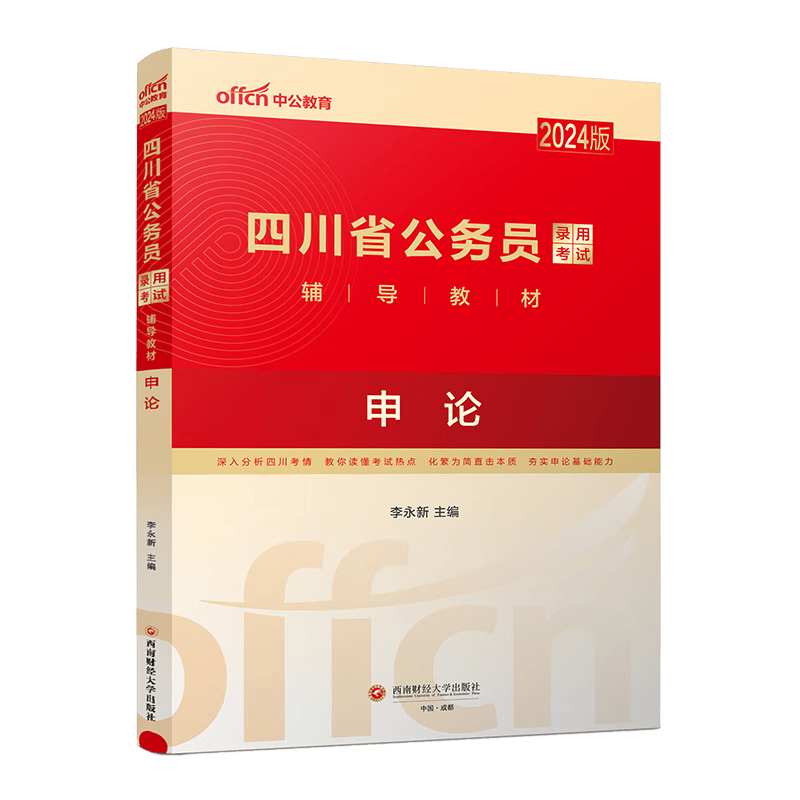 中公教育2024四川省公务员考试教材教材真题模拟等 申论 教材