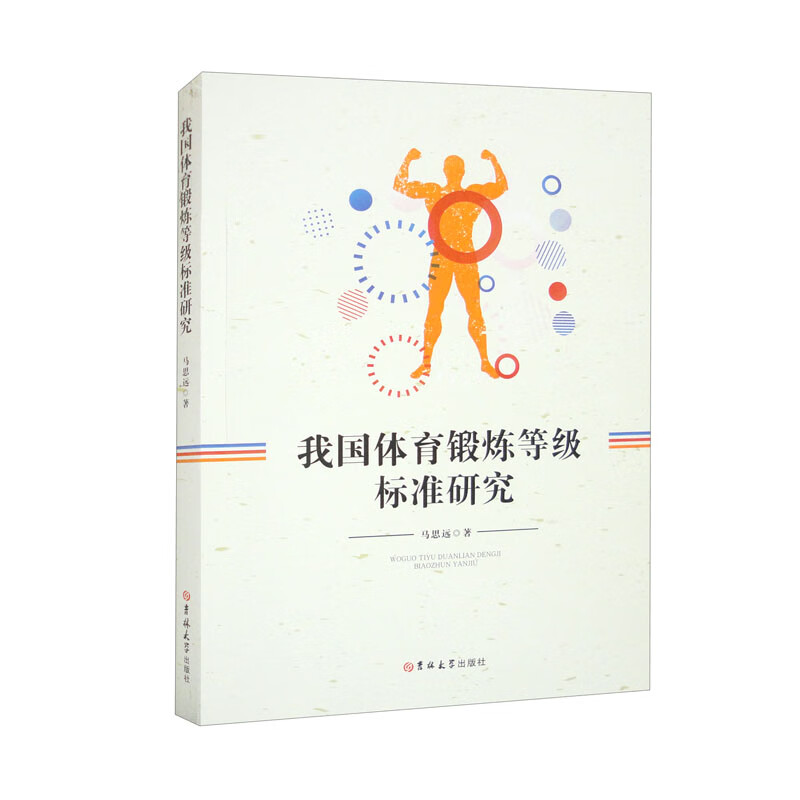 我国体育锻炼等级标准研究
